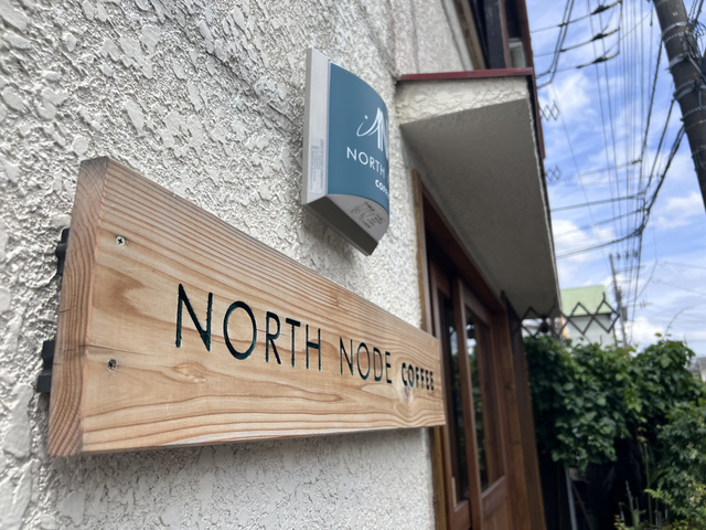 オススメカフェ 足立区保木間 ノースノードコーヒー: ソアビル歯科医院 院長ブログ